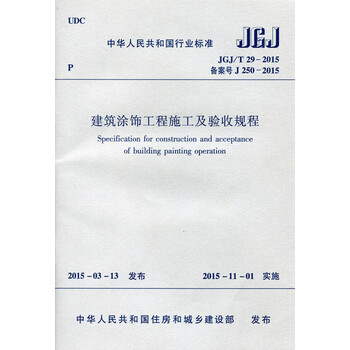 现货JGJ/T 29-2015 建筑涂饰工程施工及验收规程