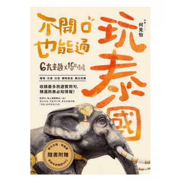 台版 玩泰国 不开口也能通 6大主题150种精选情境对话旅行旅游