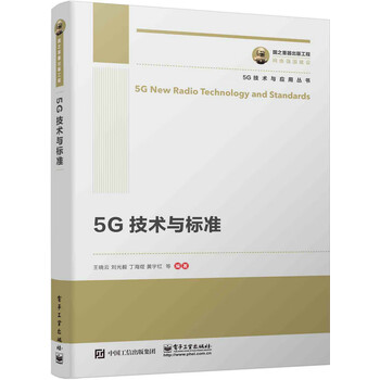 5G技术与标准/国之重器出版工程  电子与通信 王晓云 电子工业出版社 9787121362125