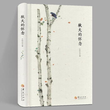 【京东配送】秋天的怀念（第二版）史铁生著 中国现当代随笔小说散文随笔 名家经典文学作品 华夏出版社