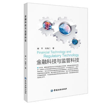 【新华正版】 金融科技与监管科技 谢平,刘海二 中国金融出版社