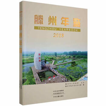 2018滕州年鉴9787534881442 中州古籍