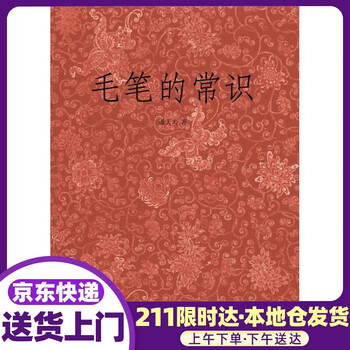 毛笔的常识 潘天寿著 浙江人民美术出版社