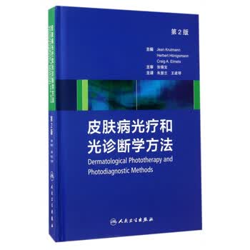 皮肤病光疗和光诊断学方法(第2版)(精)