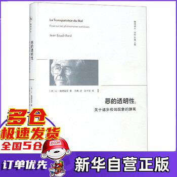 恶的透明性--关于诸多 现象的随笔(精)/精神译丛