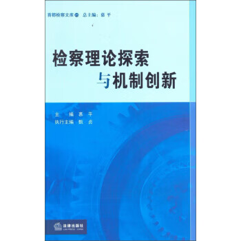 检察理论探索与机制创新【保证正版】