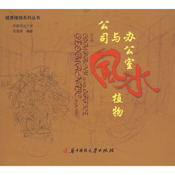公司与办公室风水植物(刘海涛) 9787560958569【可开发票】