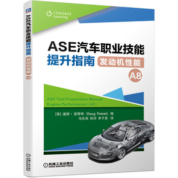 ASE汽车职业技能提升指南 发动机性能（A8）