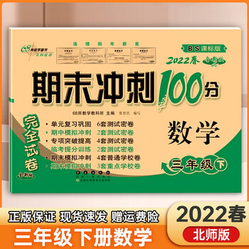 2022版期末冲刺100分三年级下册数学北师大版试卷同步单元期中期末复习练习册试卷小学3年级下册