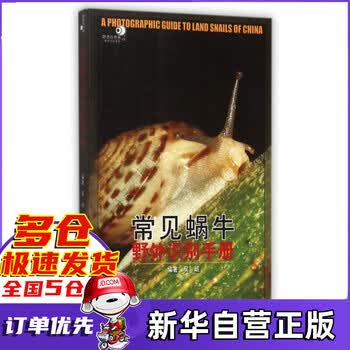 常见蜗牛野外识别手册/好奇心书系