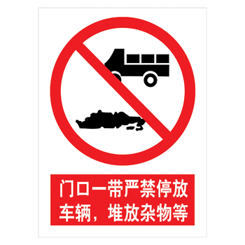 定制禁止标志标示牌标贴警示警告贴纸标识牌限速行驶提示标语牌TAP TAP74 严禁停放 60*40厘米 覆膜防水PP贴纸