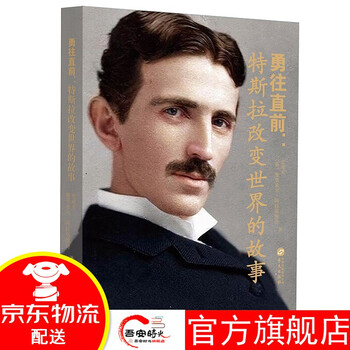 【官方旗舰】勇往直前：特斯拉改变世界的故事 华文出版社