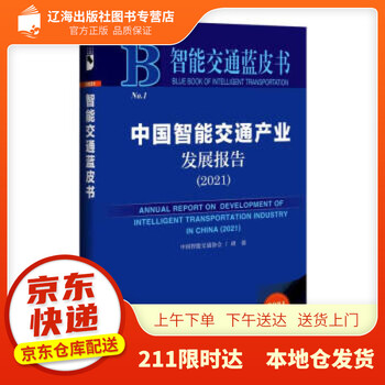 【新华图书籍 正版速发】中国智能交通产业发展报告(2021)(精)智能交通蓝皮书 中国智能交通协会著,杨颖,王力 社会科学文