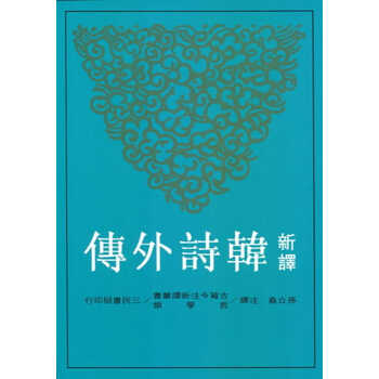 孙立尧新译韩诗外传三民