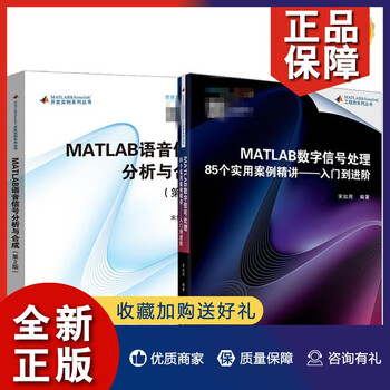 正版 MATLAB语音信号分析与 第2版二版+MATLAB数字信号处理85个实用案例精讲入门到进阶