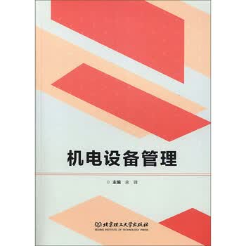 机电设备管理