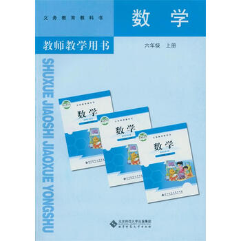 教师教学用书数学六年级上册