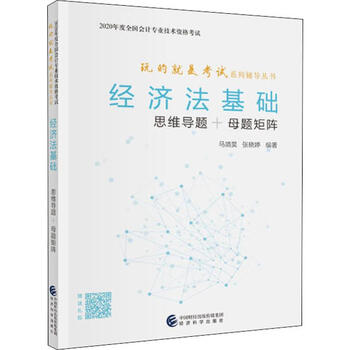 经济法基础 思维导题+母题矩阵 2020