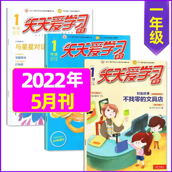 5月新【单本多选】天天爱学习1-6年级2022年（另有2021年可选）语文数学作文三册 课堂延伸的法宝 1年级 2021年3月