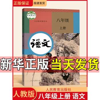 全新正版2022部编版初中8八年级上册语文书课本人教版教材教科书