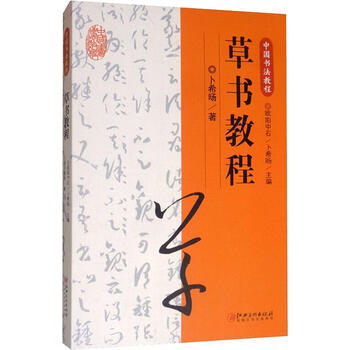 草书教程 欧阳中石,卜希旸 编 毛笔书法