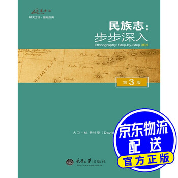 民族志：步步深入（第3版）