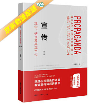 宣传：观念、话语及其正当化
