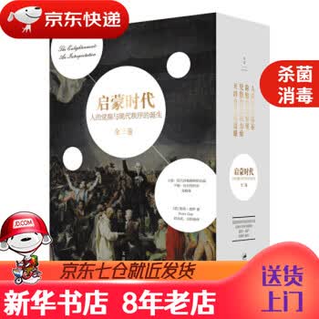 【新华书店 正版书籍】启蒙时代:人的觉醒与现代秩序的诞生[美]彼得·盖伊（PeterGay）,刘北成,王皖强上海人 正版图书绘本