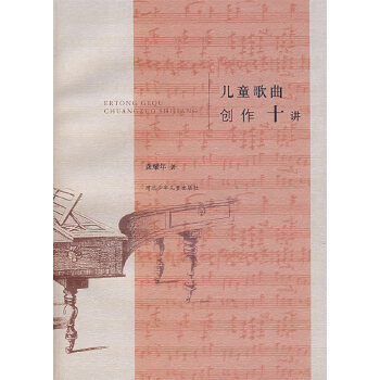 儿童歌曲创作十讲