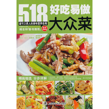 好吃易做大众菜 邴吉和 上海科学普及出版社