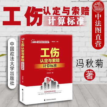 正版 工伤认定与索赔计算标准 法律进社区丛书 冯秋菊 民法 民法学 工伤基本法律知识 政法大学出版社