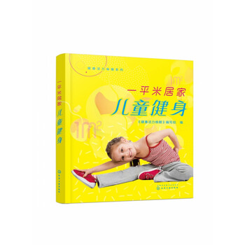 一平米居家儿童健身/健康活力唤醒系列