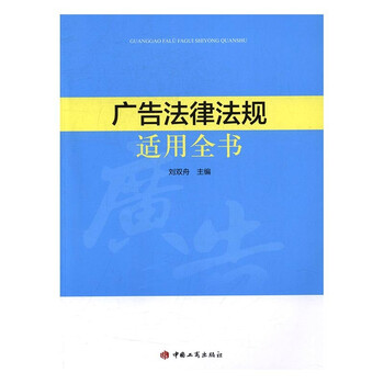 广告法律法规适用全书【正版图书】