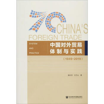 中国对外贸易体制与实践(1949-2019)