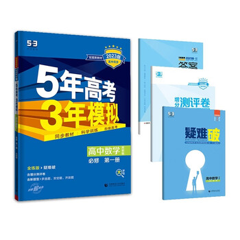 曲一线 高一上高中数学 必修第一册 苏教版 新教材 2023版高中同步5年高考3年模拟五三