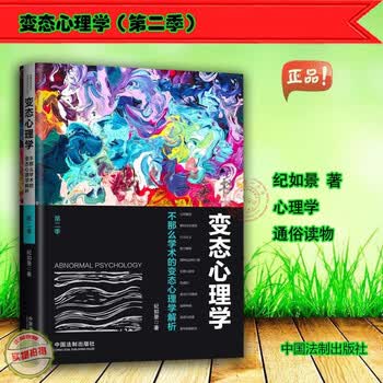 变态心理学（第二季）纪如景9787509393505中国法制出版社现货