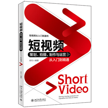 短策划、拍摄、制作与运营从入门到精通 邓竹 北京大学出版社【正版图书】