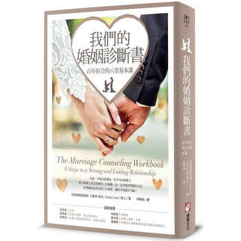 我们的婚姻诊断书 百年好合的八堂基本课 心理励志
