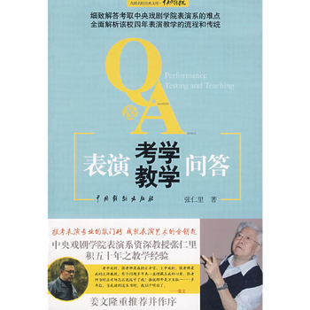 表演考学教学问答/戏剧名校经典文库