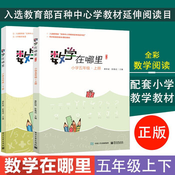 数学在哪里 修订版 小学五年级 上下册 单册全套共2册 唐彩斌彭翕成主编 五年级数学教辅读物 新彩绘版 配套小学教学教材寒假作业寒假辅导 小学五年级 上+下