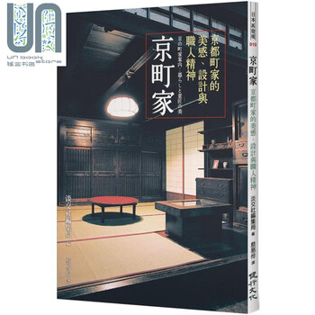京町家 京都町家的美感、设计与职人精神 港台原版 淡交社编集局 健行文化