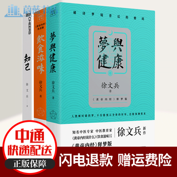 徐文兵3册 梦与健康+饮食滋味+知己徐文兵 梁冬黄帝内经说什么释梦版 生活健康养生书籍 药膳营养食谱