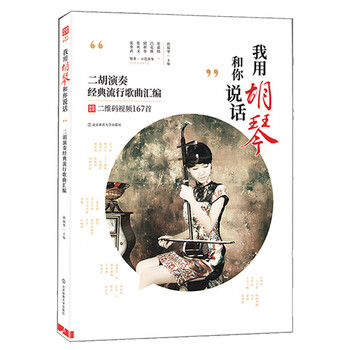 我用胡琴和你说话 二胡谱曲谱书 二胡演奏经典流行歌曲汇编 二胡曲谱经典老歌 孙福华编 167首