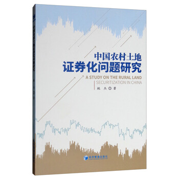 中国农村土地证券化问题研究