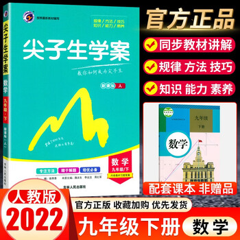 自选2023版尖子生学案九年级上册语数英物化历政 课标人教版初三9年级上册教材同步讲解练习 数学下册 人教版
