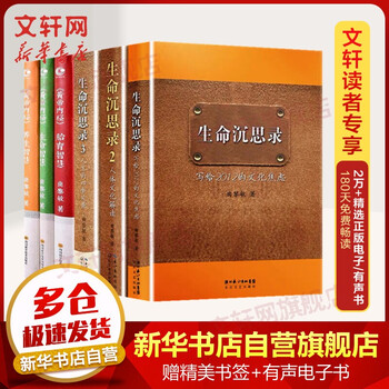 【赠书签电子书】生命沉思录系列 一代人的文化焦虑 人体文化解读 人生的四季风景 黄帝内经系列 生命智慧 养生智慧 胎育智慧 从头到脚说健康12 全6册 生命沉思录123+黄帝内经3册