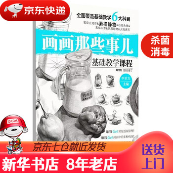 【新华书店 正版书籍】画画那些事儿——素描静物 正版图书绘本