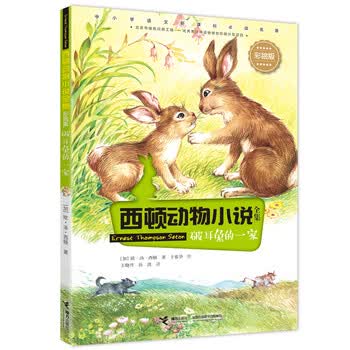 西顿动物小说：破耳兔的一家（彩绘版）(中国环境标志产品 绿色印刷)