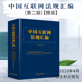 中国互联网法规汇编（第二版）