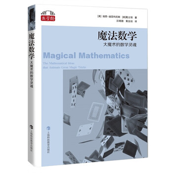 【京联正品】魔法数学：大魔术的数学灵魂 （英）珀西·迪亚克尼斯9787542877116